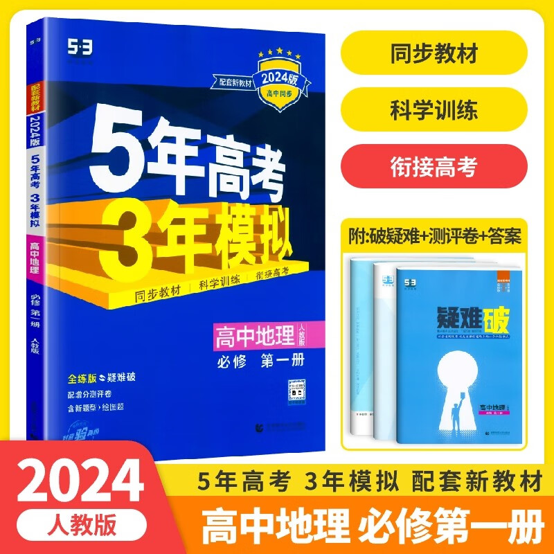 2024版新教材5年高考3年模拟高中地理必修第一册人教版配套五年高考三年模拟地理必修1全解＋全练曲一线科学