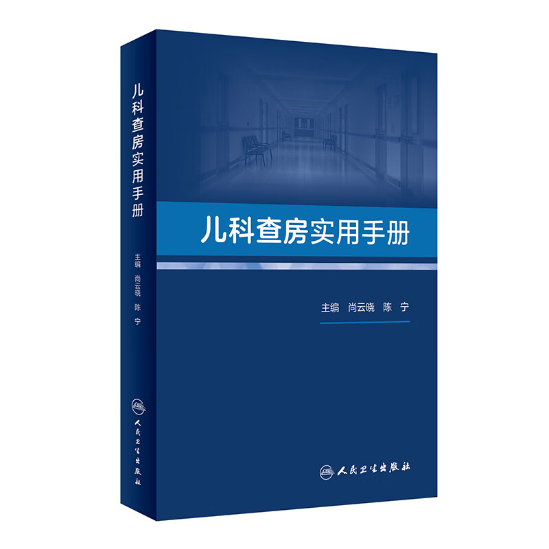 儿科查房实用