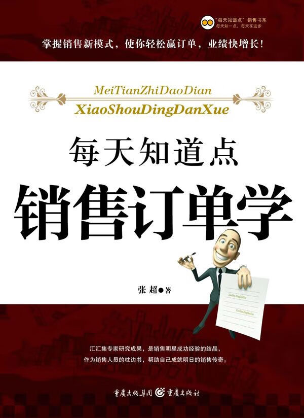 每天知道点销售订单学9787229030605重庆出版社