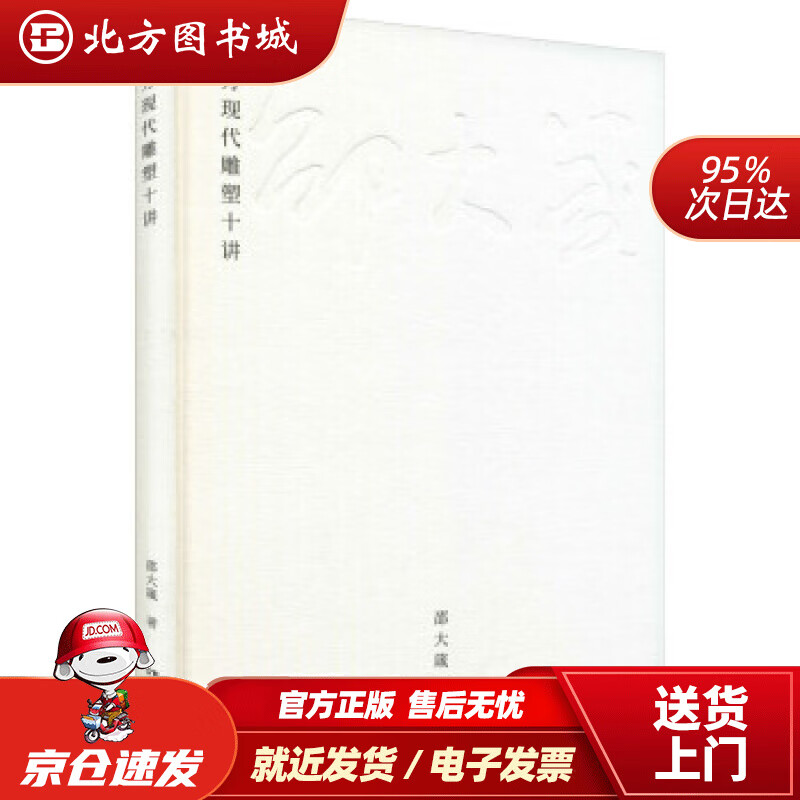【现货】西方现代雕塑十讲 邵大箴 著