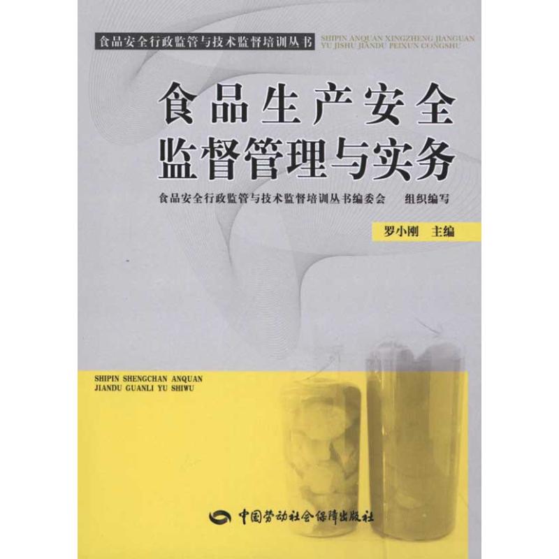 食品生产安全监督管理与实务