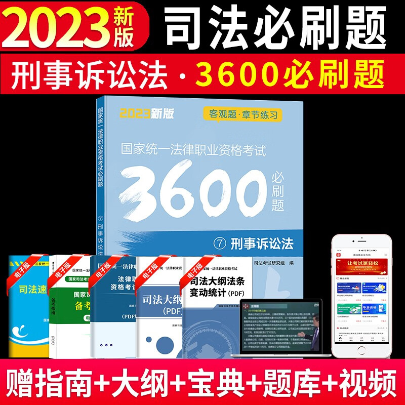 2023国家统一法律职业资格考试司法考试历年真题试卷必刷题 刑事诉讼法单本
