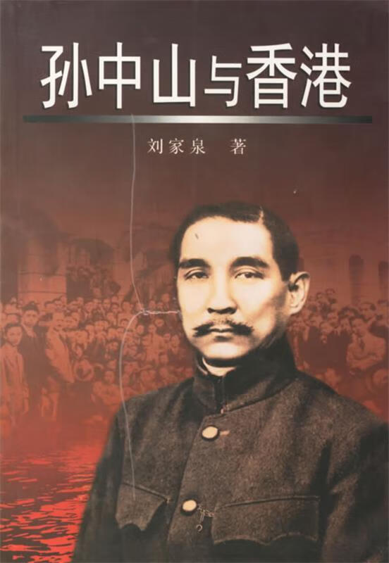 孙中山与香港【，放心购买】