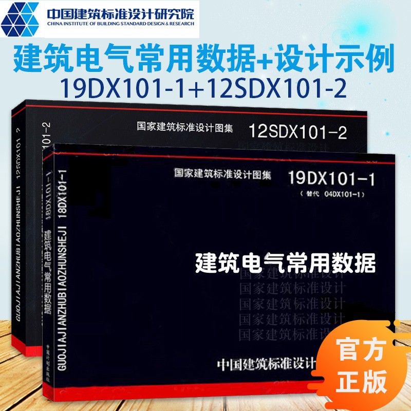 19DX101-1 建筑电气常用数据+12SDX101-2 民用建筑电气设计计算及示例 图集2本