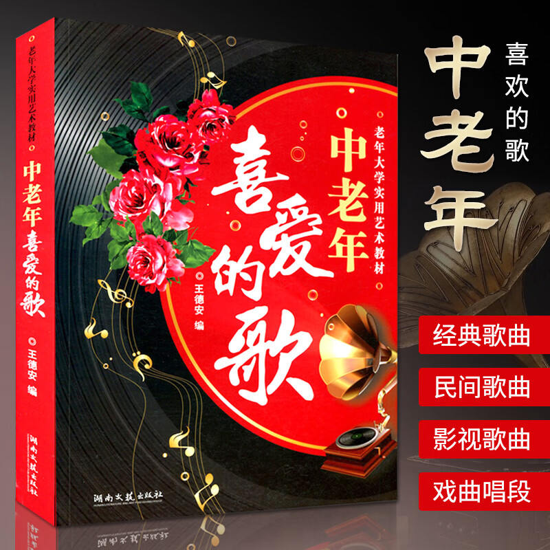 中老年喜爱的歌 王德安老年人大学实用艺术教材 红歌经典新歌老歌大全集 简谱歌本中老年歌曲词声乐练书
