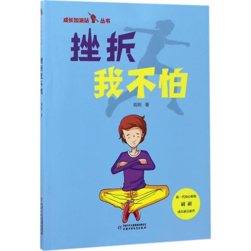 挫折我不怕 刷刷 著【书】