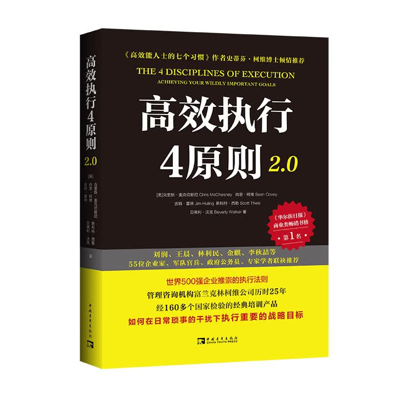 高效执行4原则2.0：管理经典《高效能人士的执行4原则》