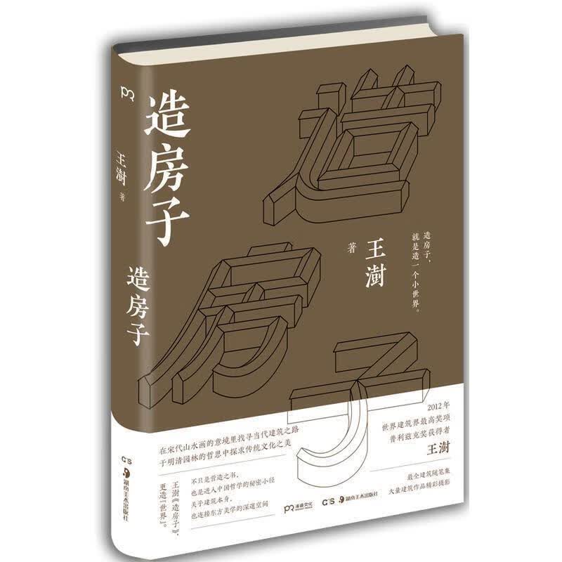 2016中国好书和文津图书奖 造房子 王澍 9787535678096