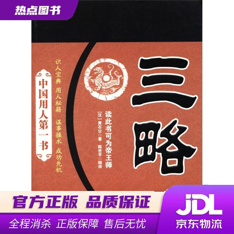 【 官方】中国用人书：三略 陈世平编著 经济日报出版社