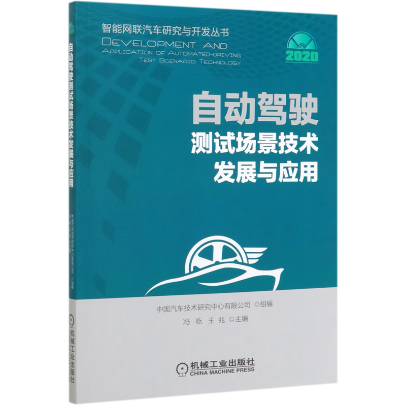 自动驾驶测试场景技术发展与应用(2020)/智能网联汽车研究与开发