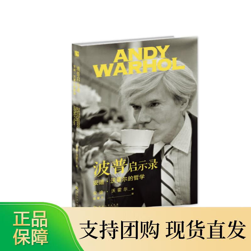 波普启示录：安迪·沃霍尔的哲学