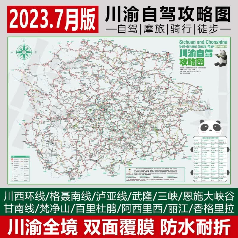 2023版川西大甘南环线川渝稻城亚丁泸亚线格聂南线九寨沟武隆四川重庆自驾旅游攻略地图157克加厚铜版纸双面覆膜防水耐撕 川渝自驾攻略图