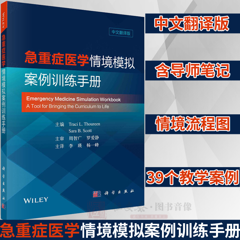 急重症医学情境模拟案例训练手册 （美）特蕾西·图林（TraciL.Thoureen）,（美