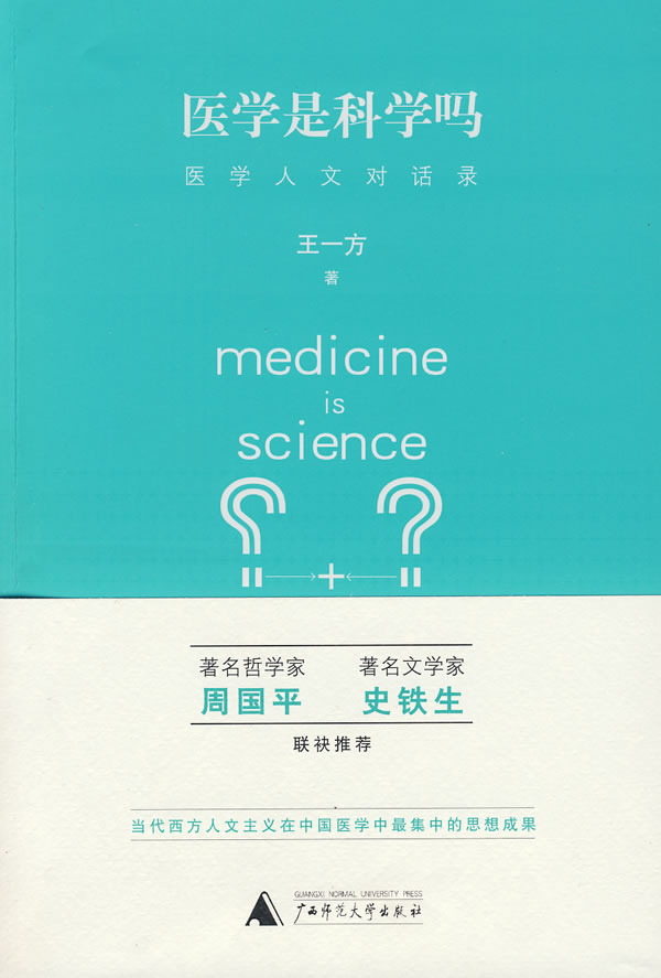 医学是科学吗？ 王一方 著