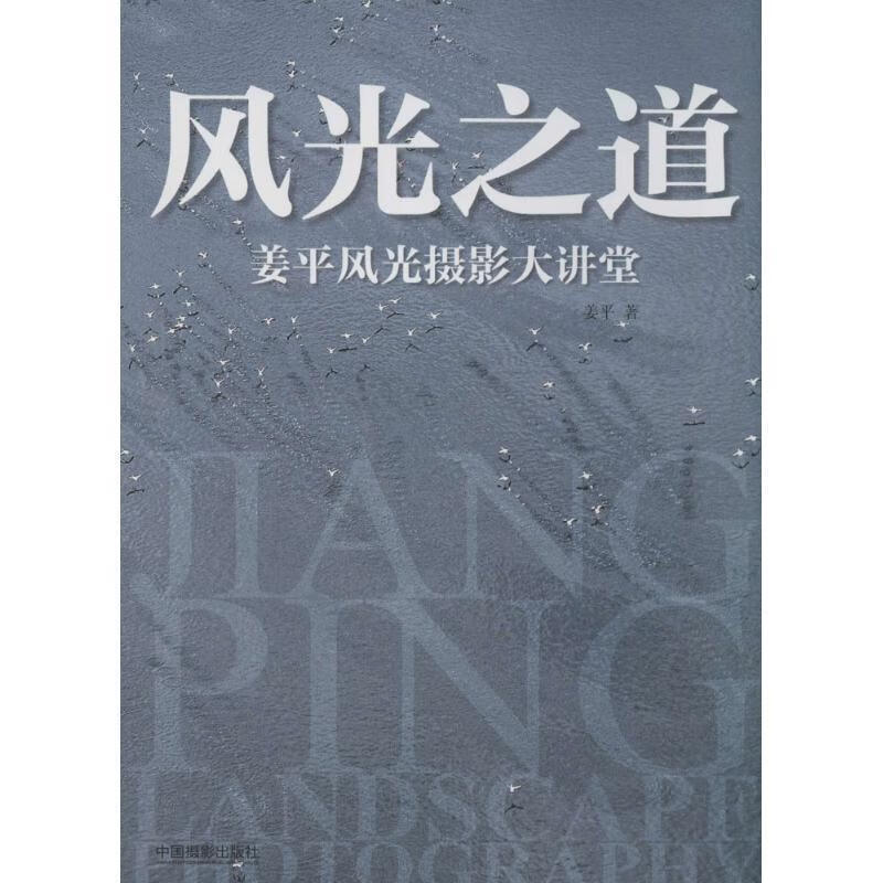风光之道:姜平风光摄影大讲堂