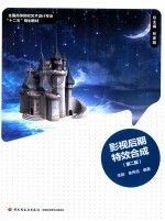 影视后期特效合成第2版