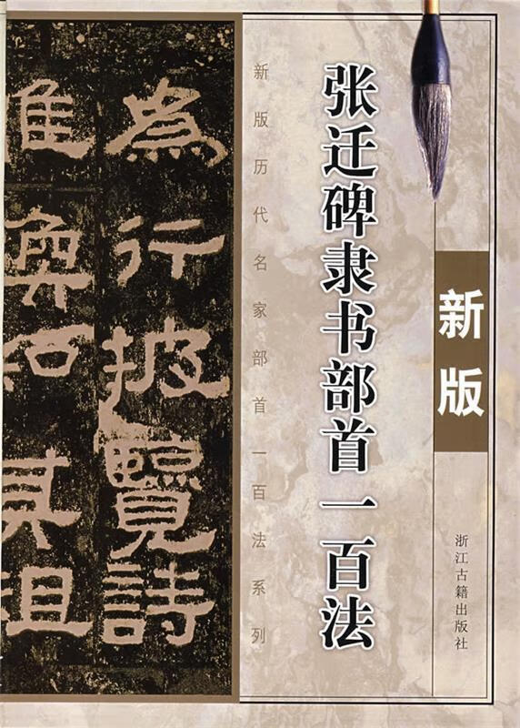 新版张迁碑隶书部首一百法 季琳主编【书】