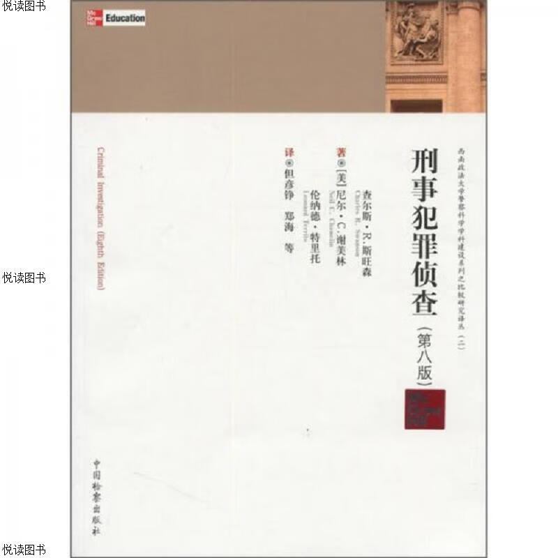 刑事犯罪侦查(第8版)