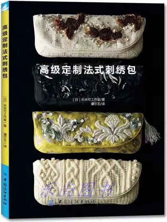高级定制法式刺绣包 乐米可团队著 中国纺织出版社