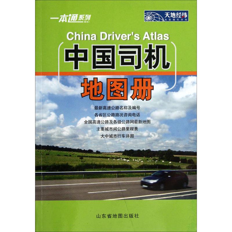 中国司机地图册