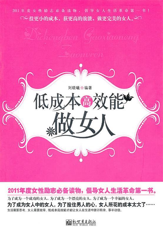 低成本高效能做女人 刘晓曦著【书】