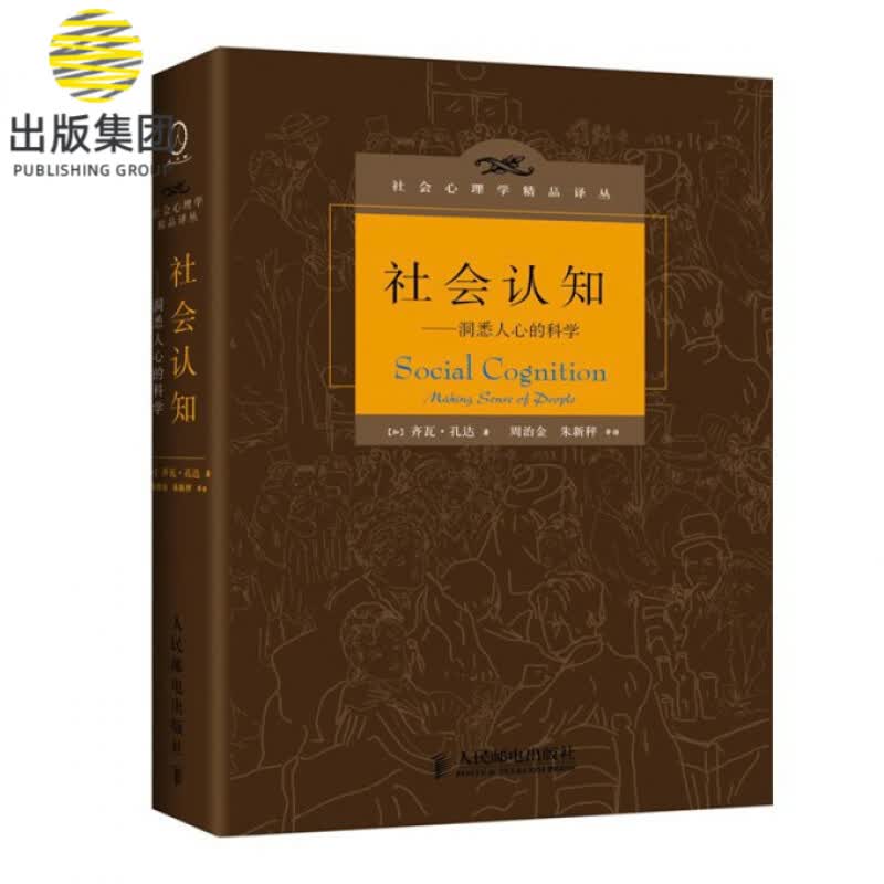 社会认知--洞悉人心的科学(精)/社会心理学精品译丛