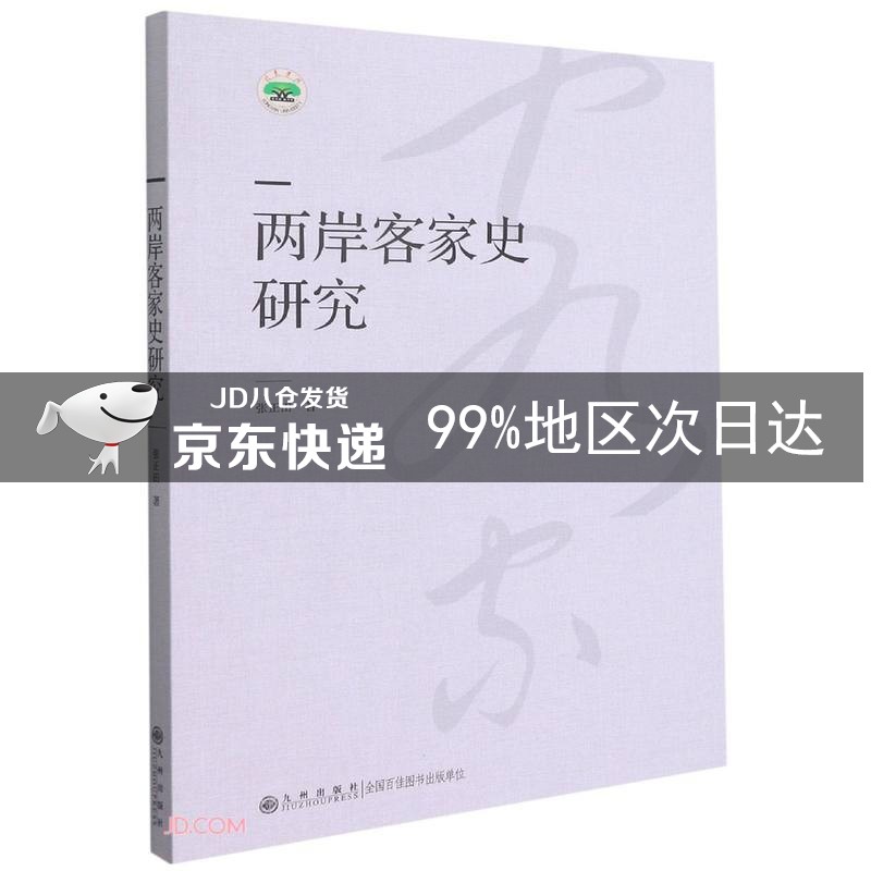 两岸客家史研究