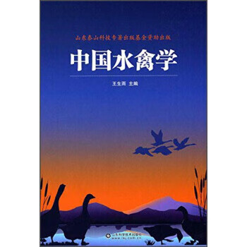 中国水禽学 王生雨 编 山东科学技术出版社