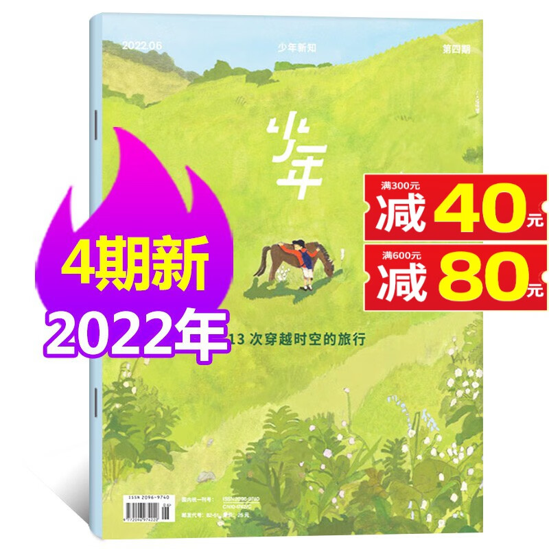 少年新知杂志三联生活周刊青少年版2023年8月新（另有半年订阅/现货/单月/预售及往期可选）人文思维启蒙非过期刊 2022年6月第四期【13次穿越时空的旅行】