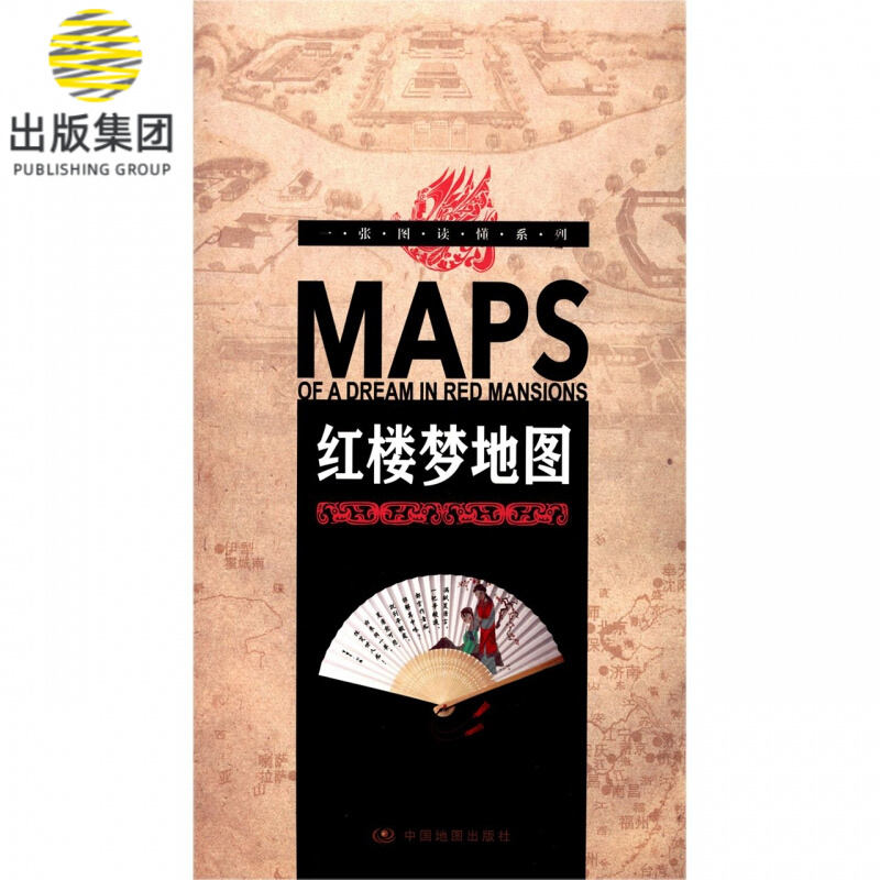 红楼梦地图(精)/一张图读懂系列