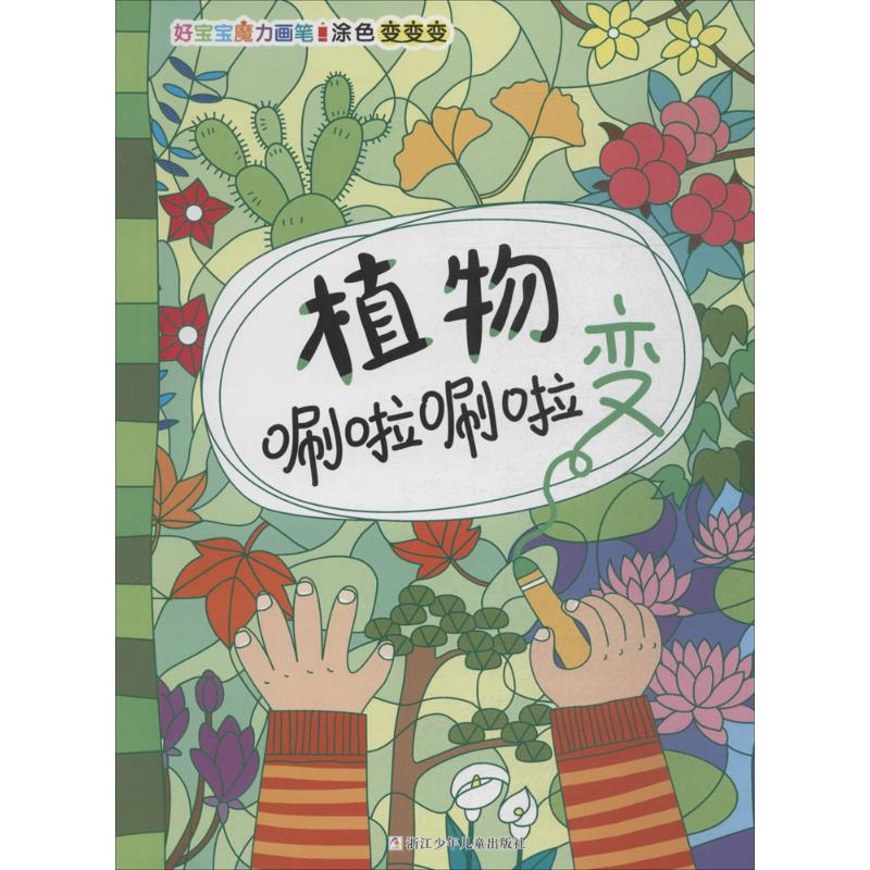 植物唰啦唰啦变