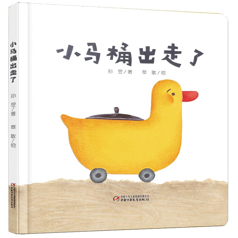 乐悠悠亲子图画书系列：小马桶出走了 新版