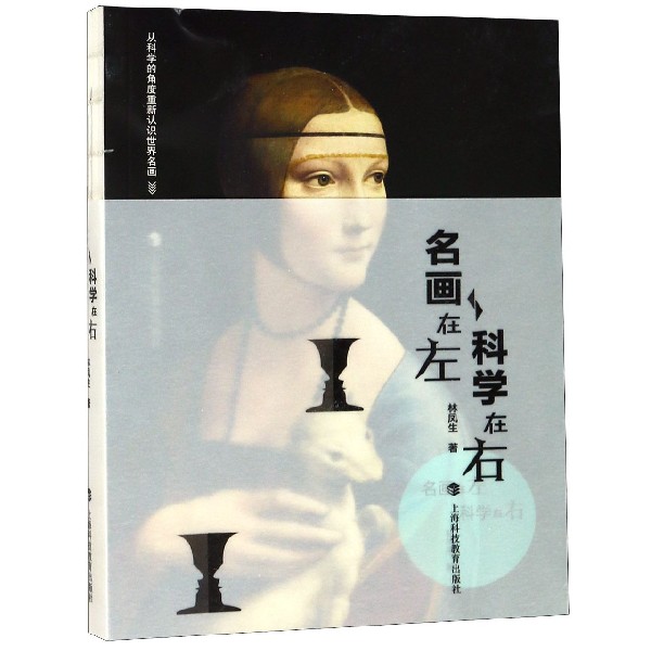 名画在左科学在右