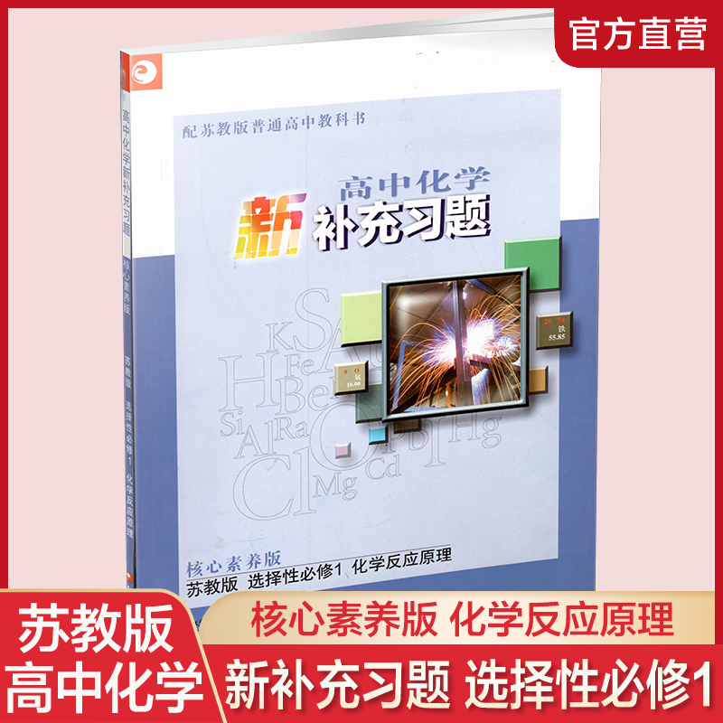 2022秋 高中化学新补充习题 核心素养版 苏教版 选择性必修1化学反应原理 含参考答案 必修一 江苏凤凰教育出版社 化学 必修册