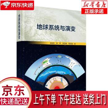 【新华畅销图书】地球系统与演变 汪品先等 科学出版社