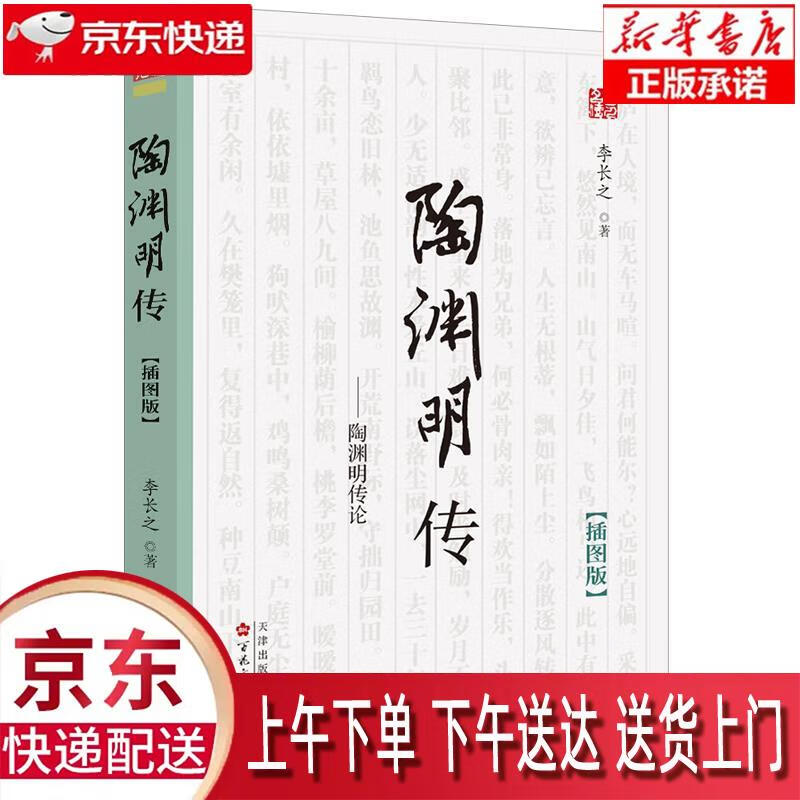 【新华畅销图书】陶渊明传 李长之 百花文艺出版社