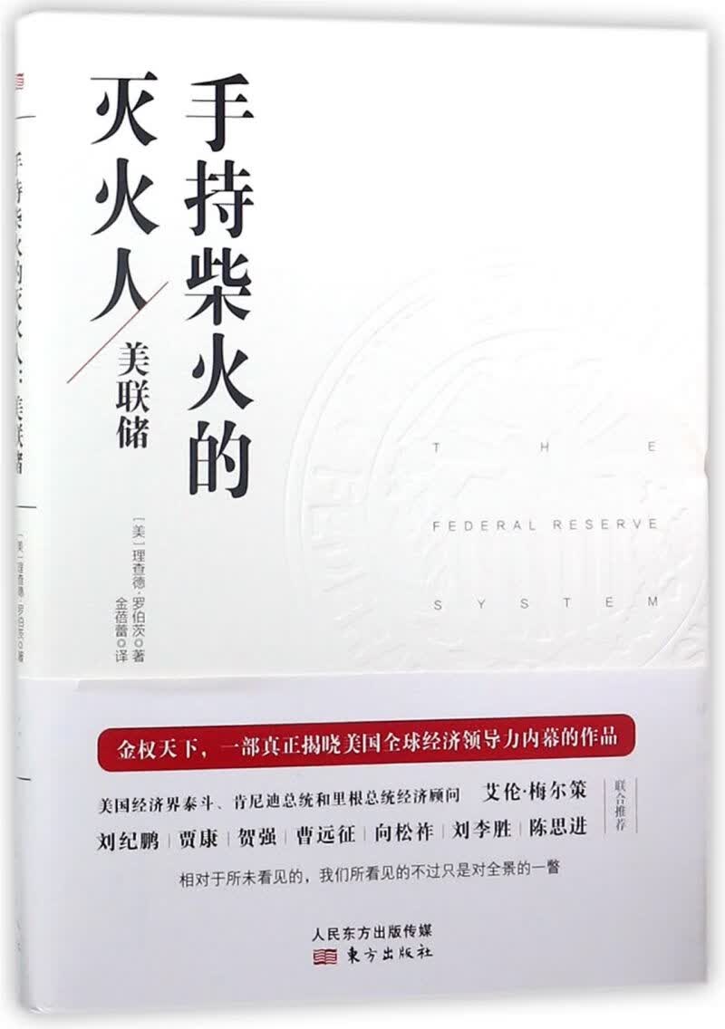 手持柴火的灭火人(美联储)