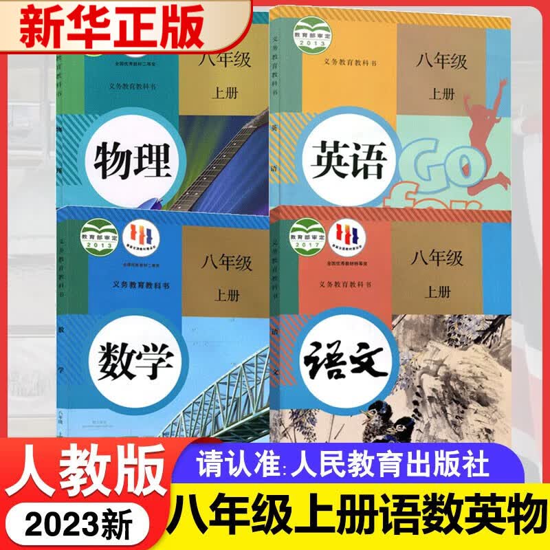 2023新版初中八年级上册语文数学英语物理全套书人教版教材 初二8八年级上册语数英物全套课本