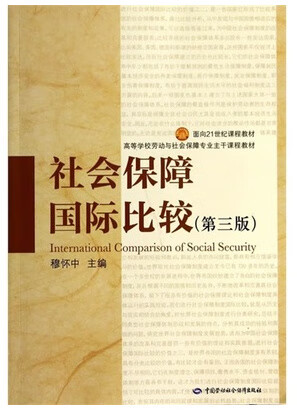 社会保障国际比较（第三版）