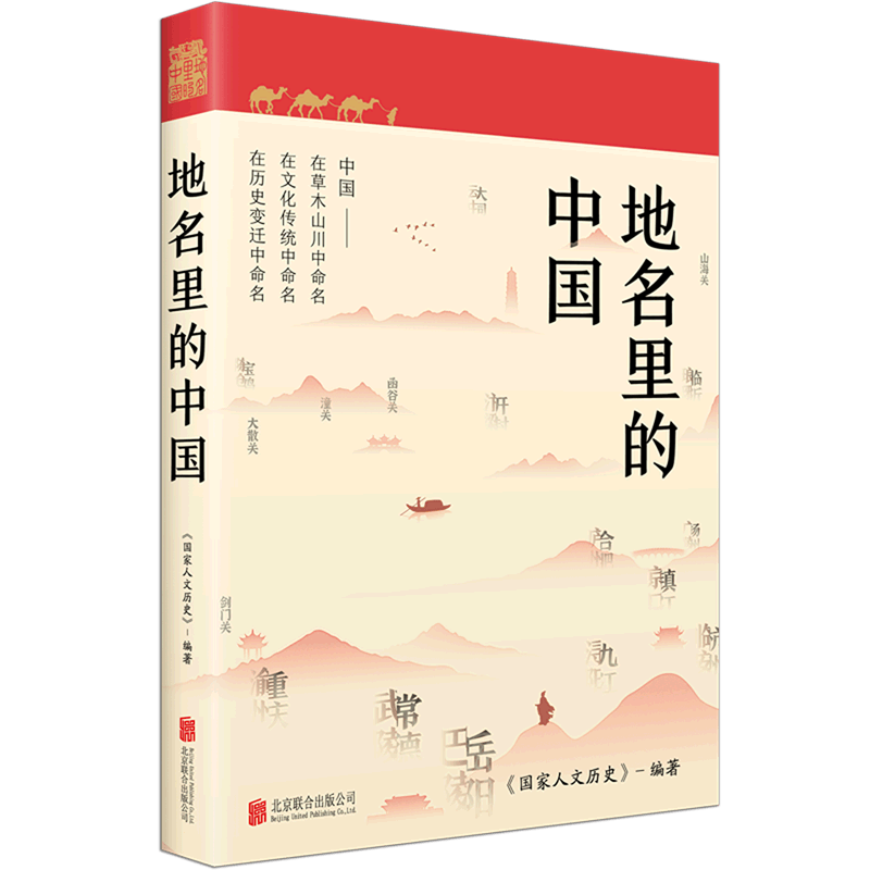 地名里的中国