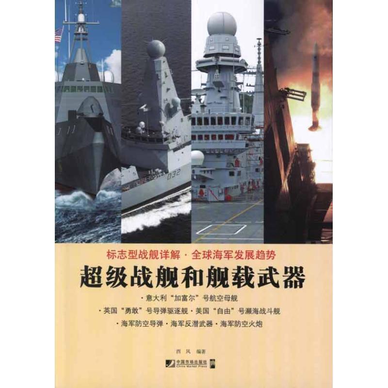超级战舰和舰载武器