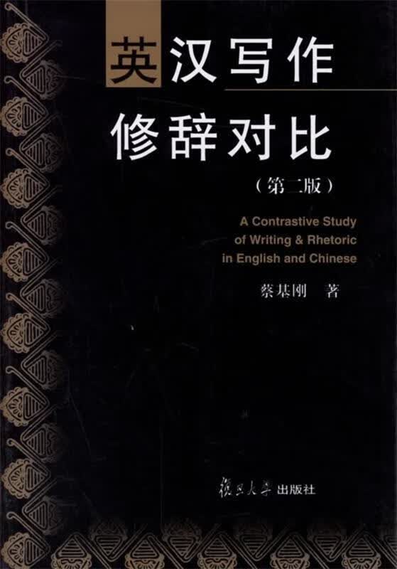 英汉写作修辞对比 蔡基刚 著 复旦大学出版社