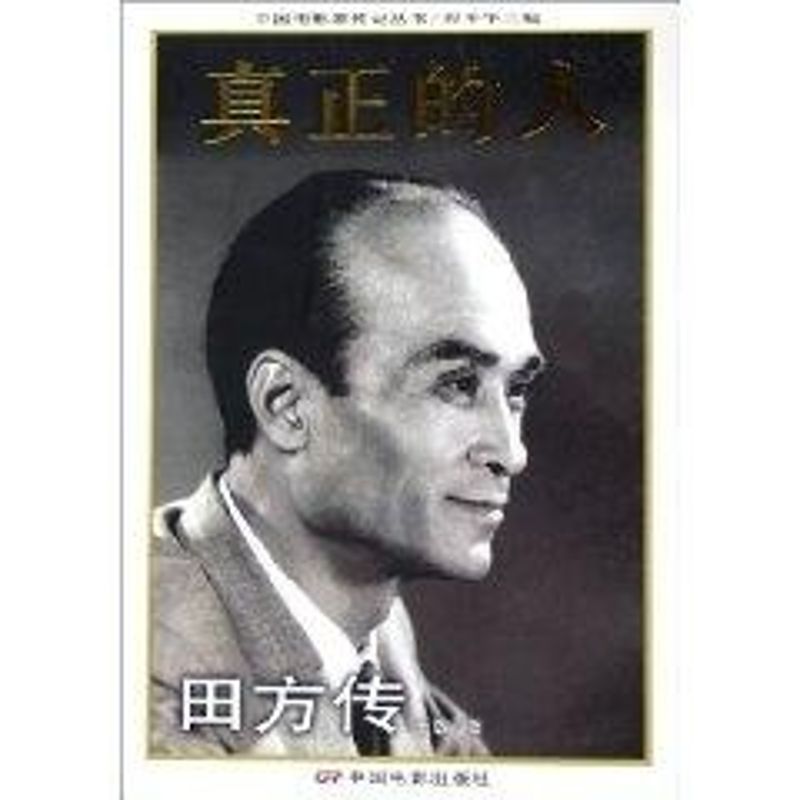真正的人:田方传 于敏 作 书籍