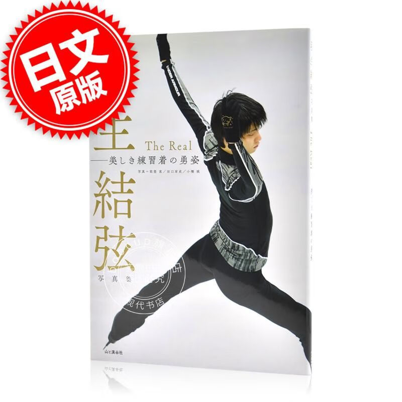 现货 进口日文 羽生結弦写真集 The Real 美しき練習着の勇姿 含特典海报