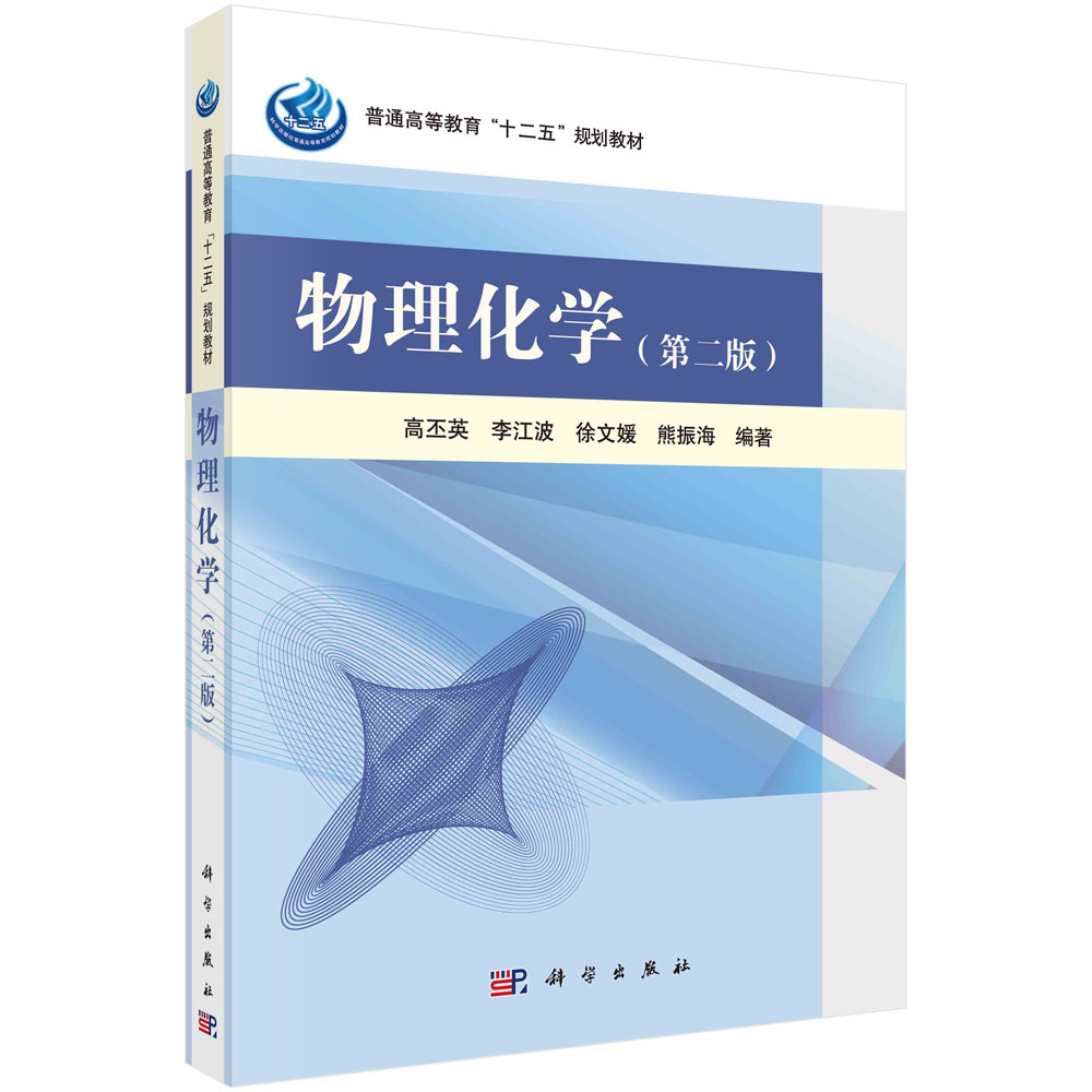 物理化学(第二版)高丕英
