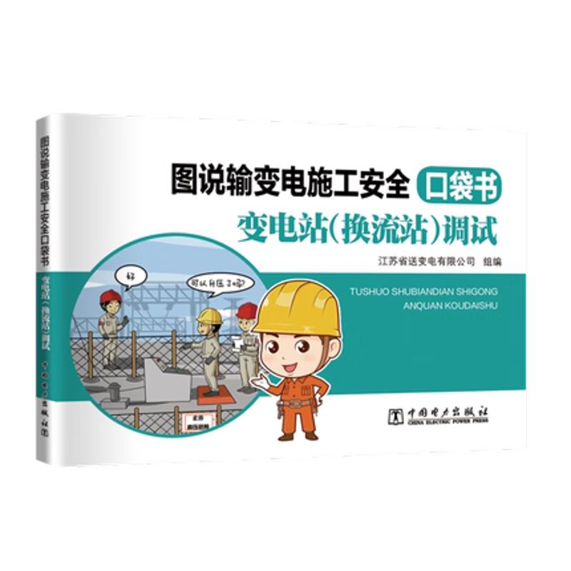 图说输变电施工安全口袋书 变电站（换流站）调试