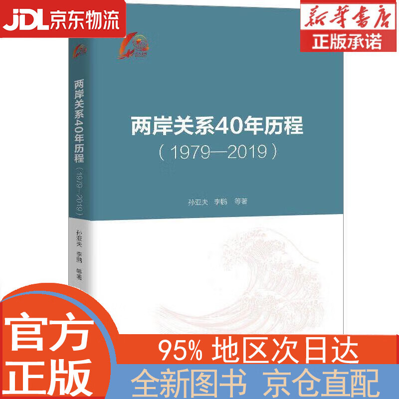 【全新畅销书籍】两岸关系40年历程（1979-2019） 孙亚夫，李鹏 九州出版社