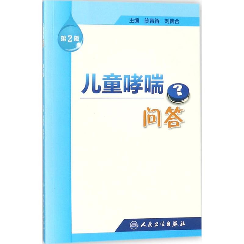 儿童哮喘问答(第2版) 陈育智,刘传合 主编 书籍