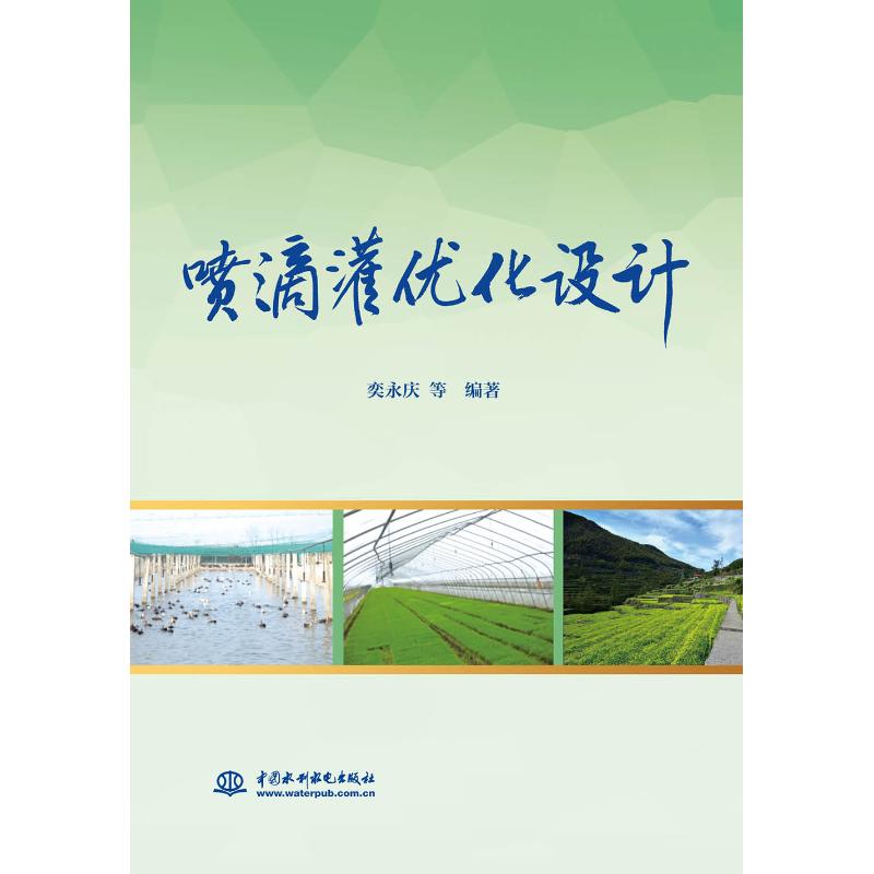 喷滴灌优化设计 奕永庆 等 书籍