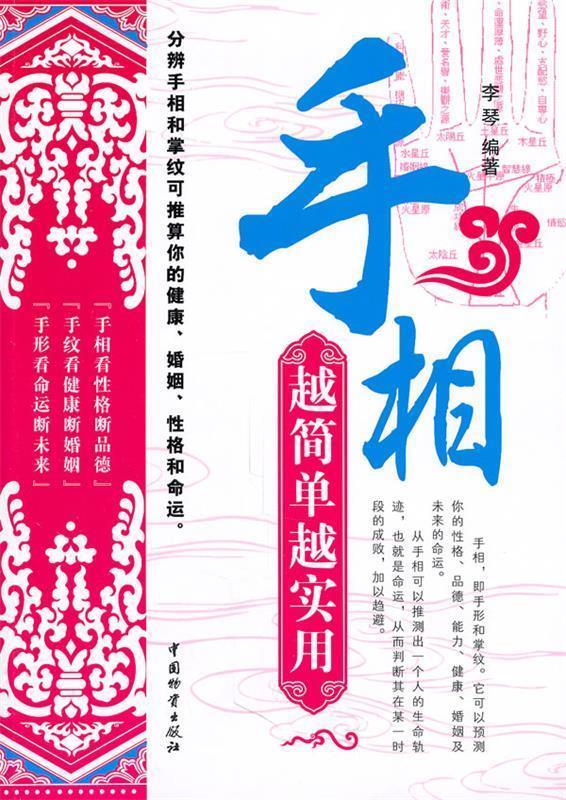 手相 越简单越实用 李琴编著【书】